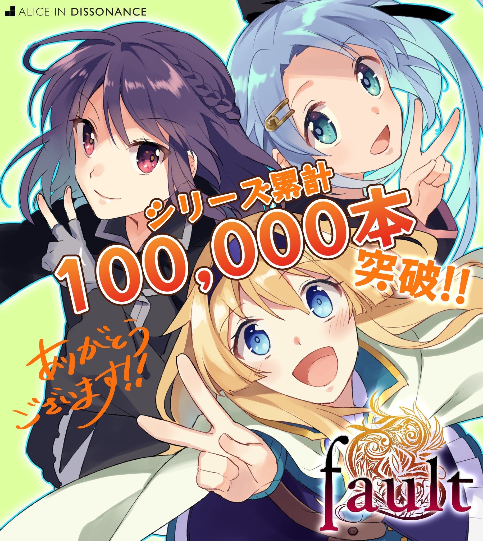 Visual Novel Series Fault Milestone Reaches Over 100k in Combined Units ...