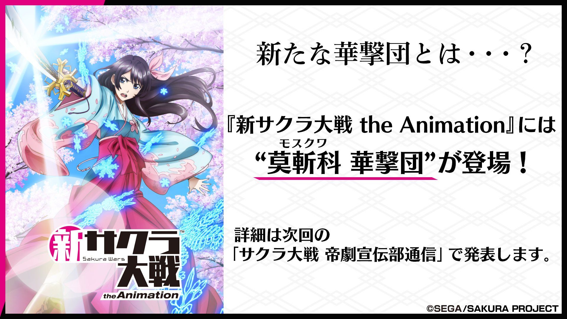 Project Sakura Wars Anime Trailer, Stage Play Cast and More Revealed